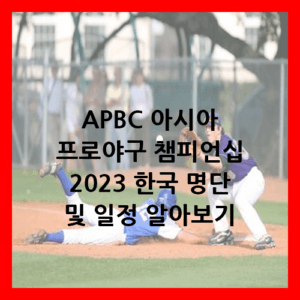 APBC 아시아 프로야구 챔피언십 2023 한국 명단 및 일정 알아보기
