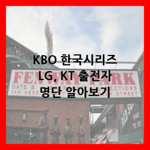 KBO 한국시리즈 일정 및 LG, KT 출전자 명단 알아보기