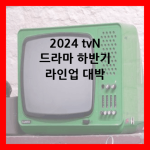 2024 tvN 하반기 드라마 라인업 대박